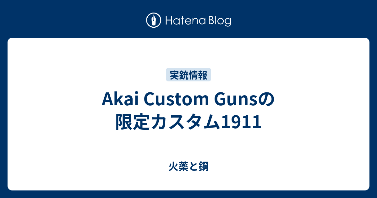 Akai Custom Gunsの限定カスタム1911 - 火薬と鋼