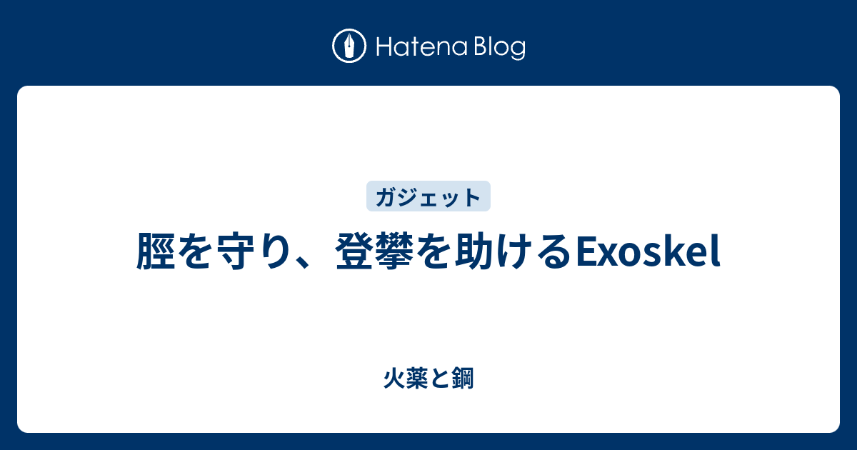 脛を守り、登攀を助けるExoskel - 火薬と鋼