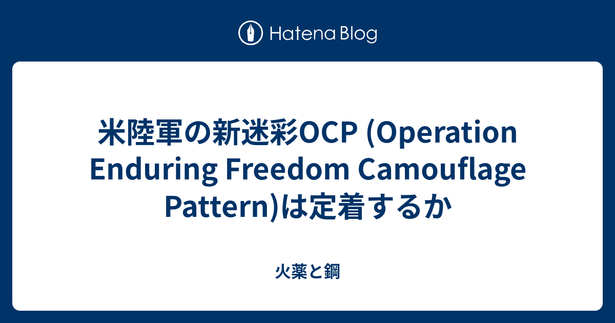 米陸軍の新迷彩OCP (Operation Enduring Freedom Camouflage Pattern)は定着するか - 火薬と鋼
