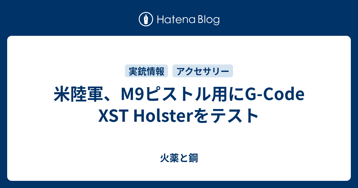 米陸軍、M9ピストル用にG-Code XST Holsterをテスト - 火薬と鋼