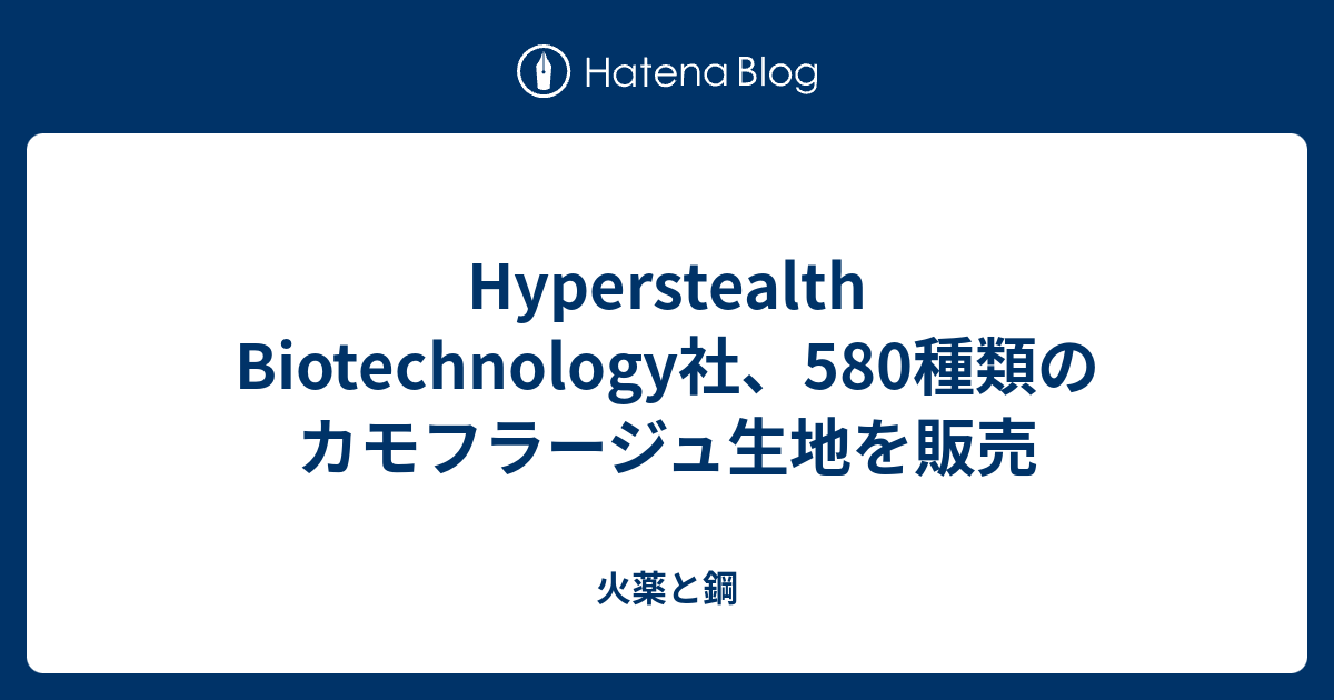 Hyperstealth Biotechnology社、580種類のカモフラージュ生地を販売 - 火薬と鋼