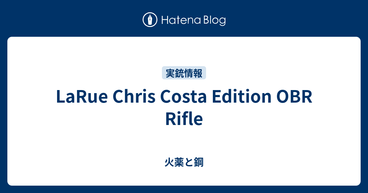 LaRue Chris Costa Edition OBR Rifle - 火薬と鋼