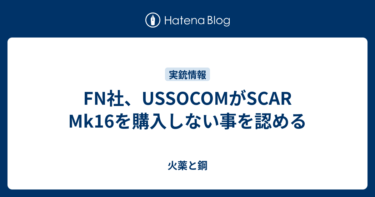 FN社、USSOCOMがSCAR Mk16を購入しない事を認める - 火薬と鋼