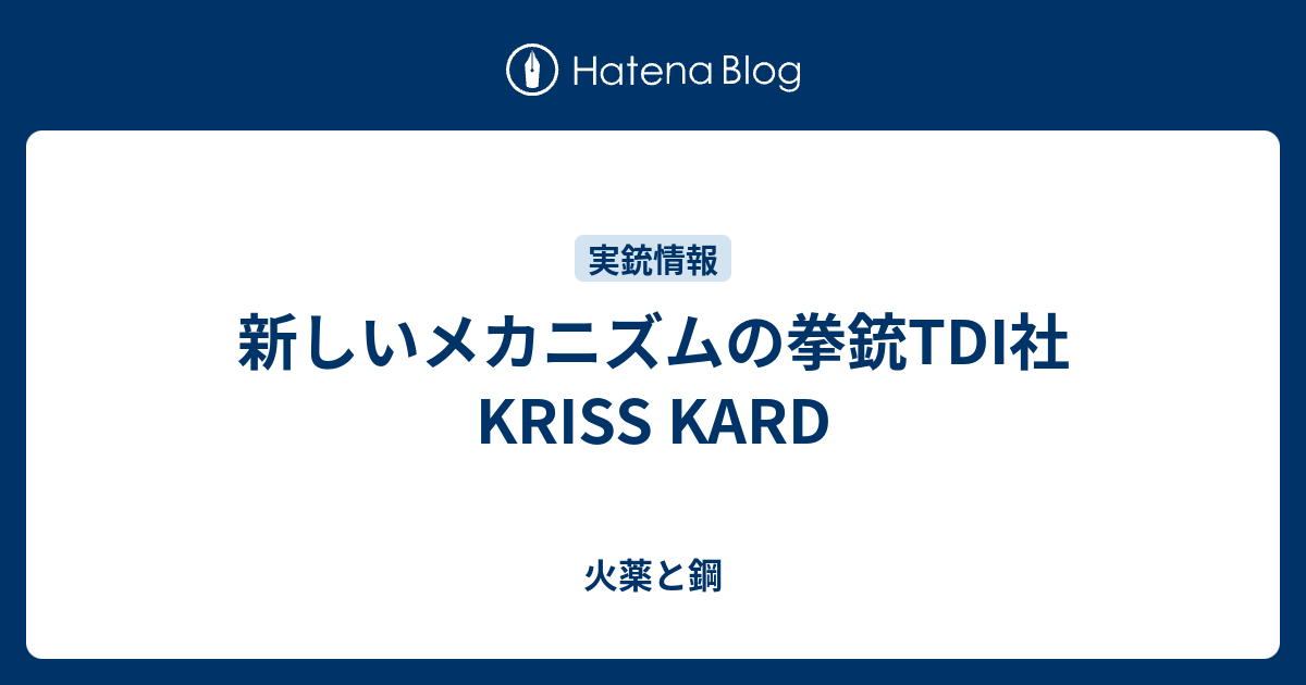 新しいメカニズムの拳銃TDI社KRISS KARD - 火薬と鋼