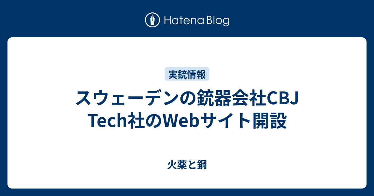 スウェーデンの銃器会社CBJ Tech社のWebサイト開設 - 火薬と鋼