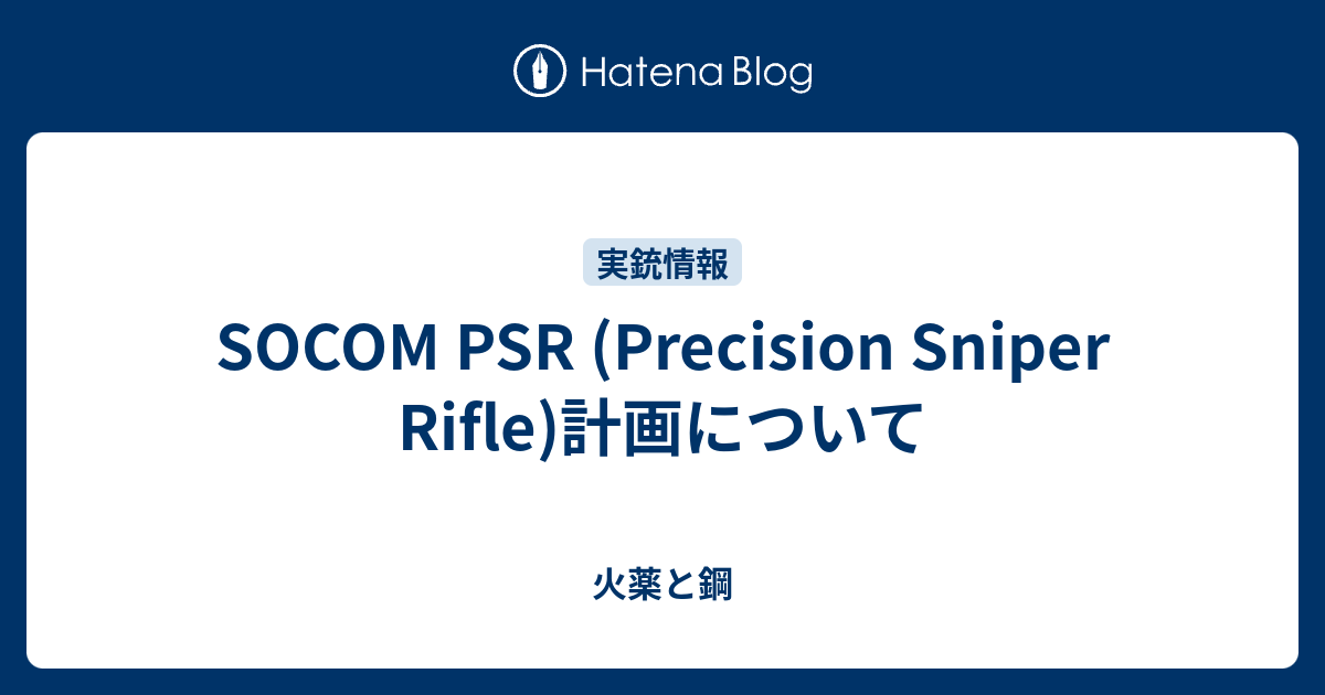 SOCOM PSR (Precision Sniper Rifle)計画について - 火薬と鋼