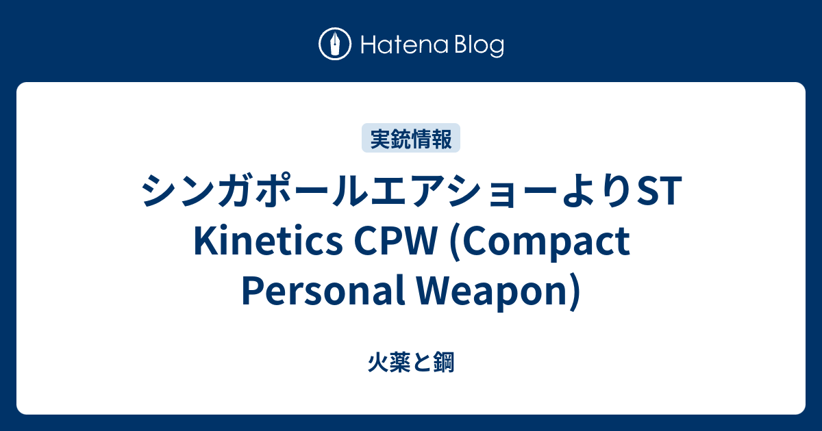 シンガポールエアショーよりST Kinetics CPW (Compact Personal Weapon) - 火薬と鋼