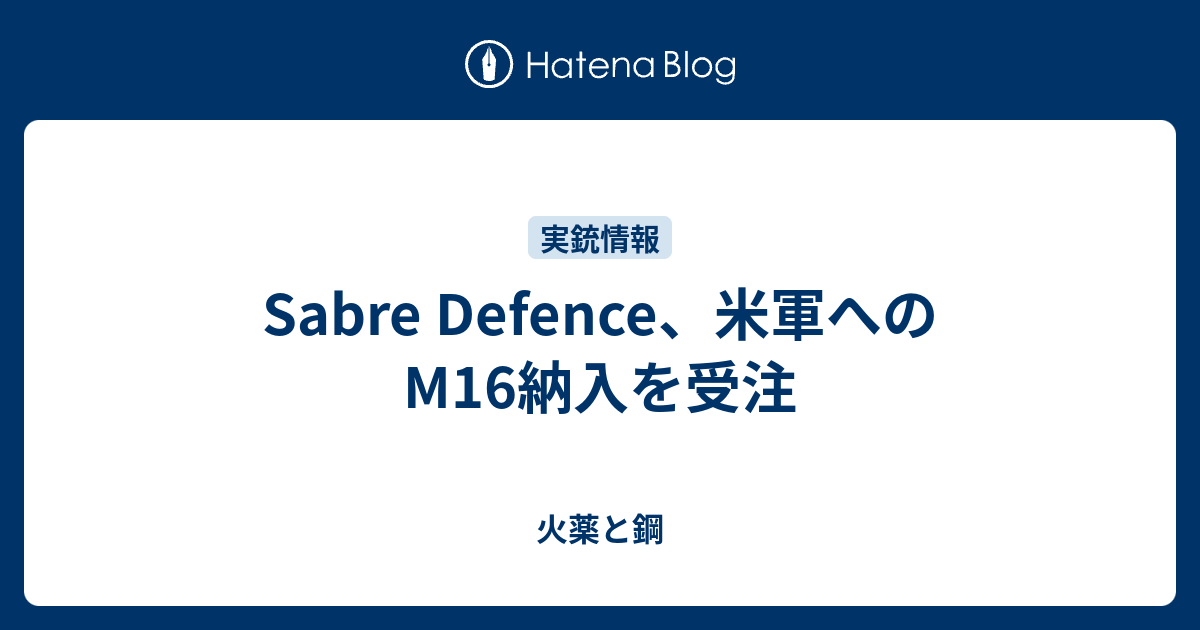 Sabre Defence、米軍へのM16納入を受注 - 火薬と鋼