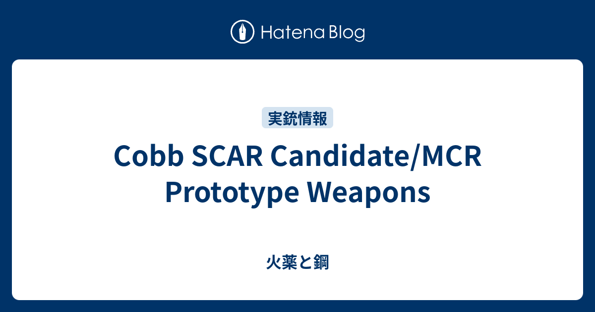 Cobb SCAR Candidate/MCR Prototype Weapons - 火薬と鋼