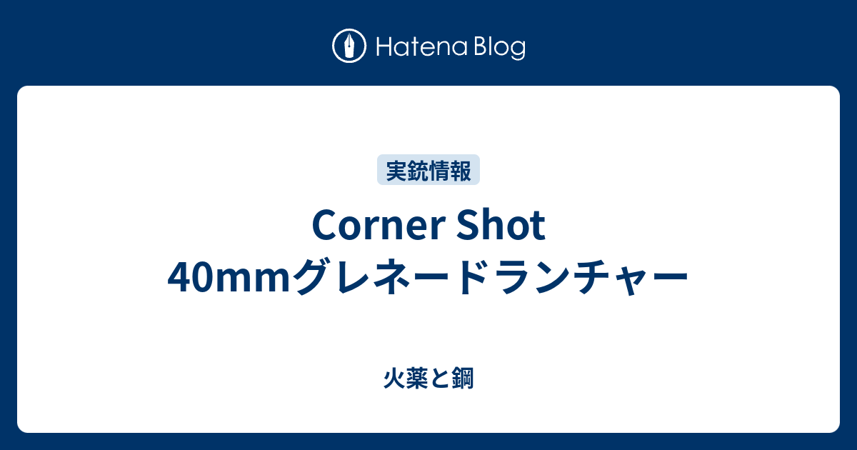 Corner Shot 40mmグレネードランチャー - 火薬と鋼