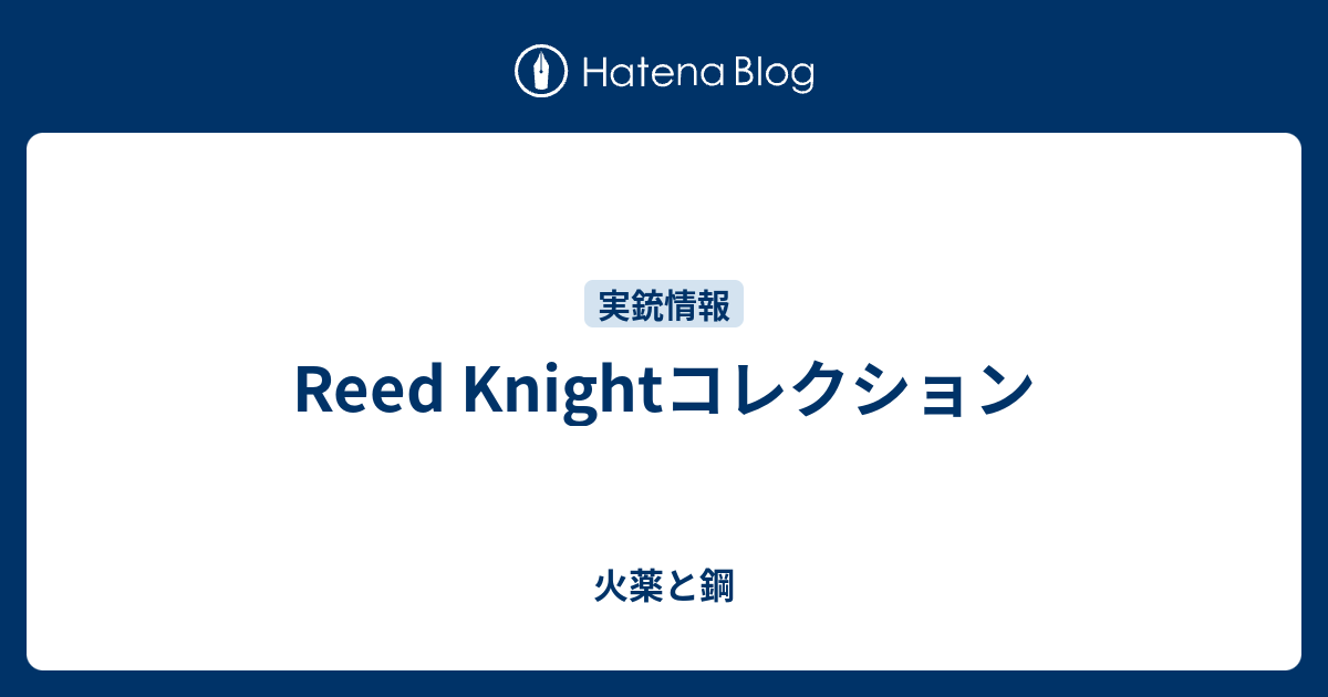 Reed Knightコレクション - 火薬と鋼