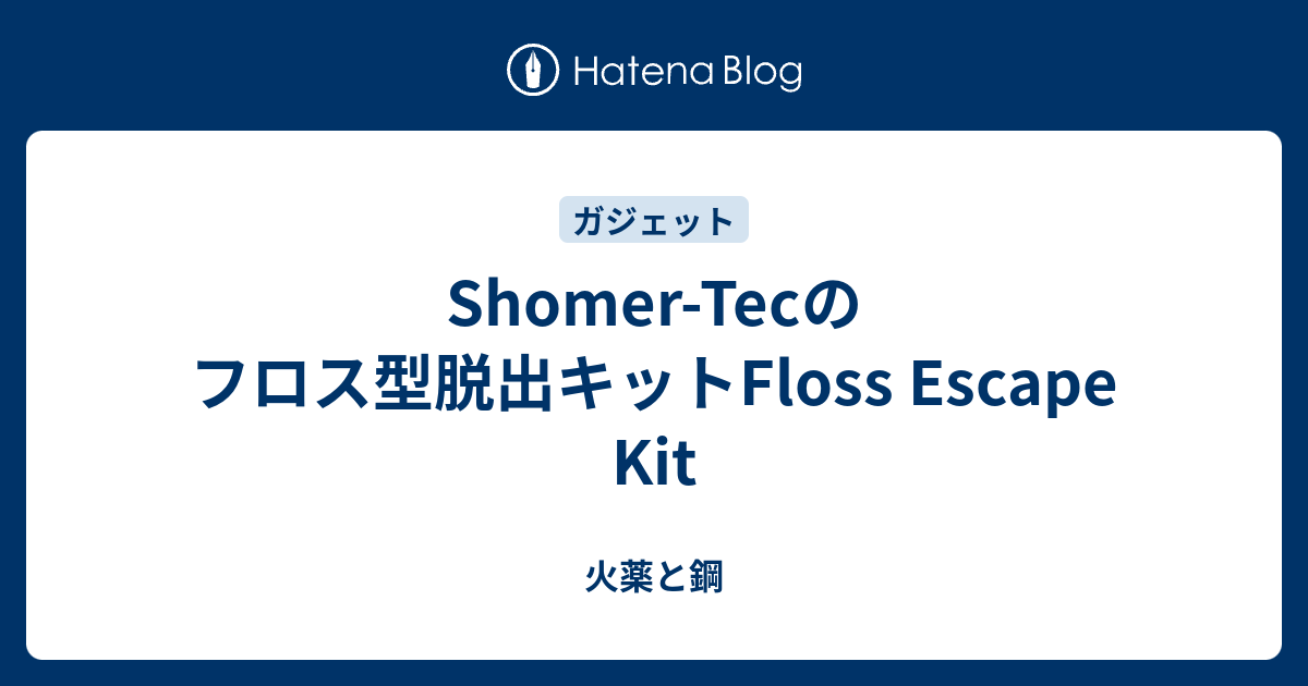 Shomer-Tecのフロス型脱出キットFloss Escape Kit - 火薬と鋼