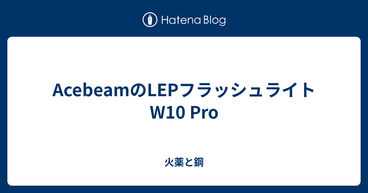AcebeamのLEPフラッシュライトW10 Pro - 火薬と鋼