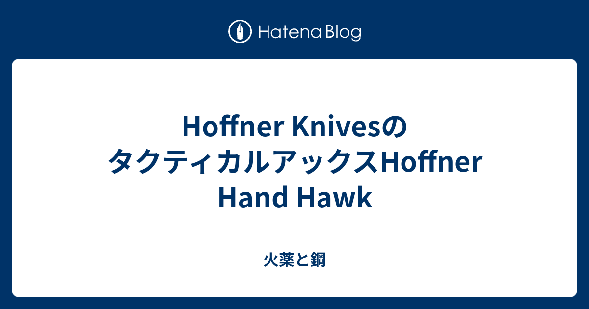 Hoffner KnivesのタクティカルアックスHoffner Hand Hawk - 火薬と鋼
