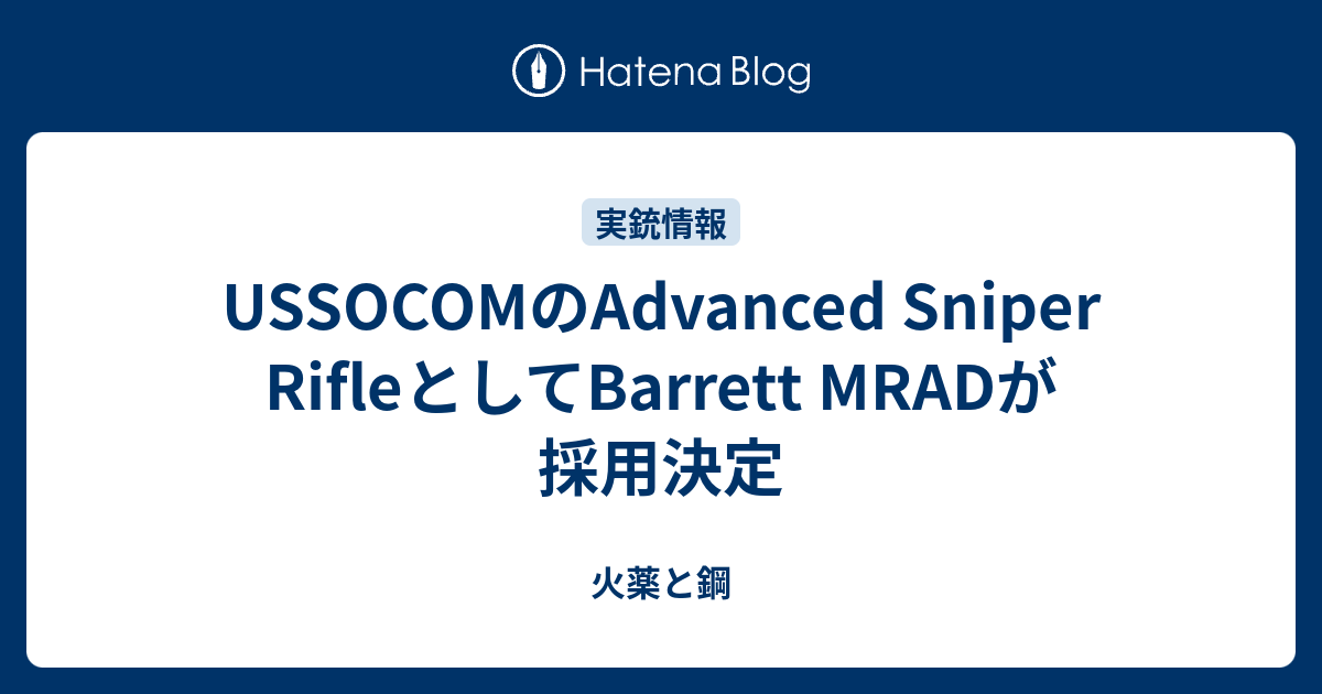 USSOCOMのAdvanced Sniper RifleとしてBarrett MRADが採用決定 - 火薬と鋼