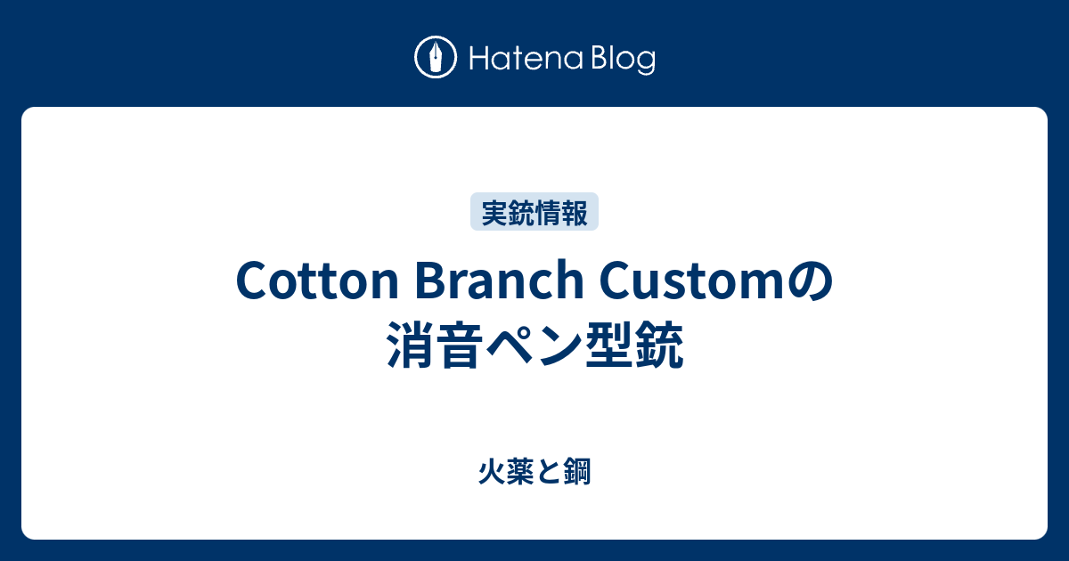 Cotton Branch Customの消音ペン型銃 - 火薬と鋼