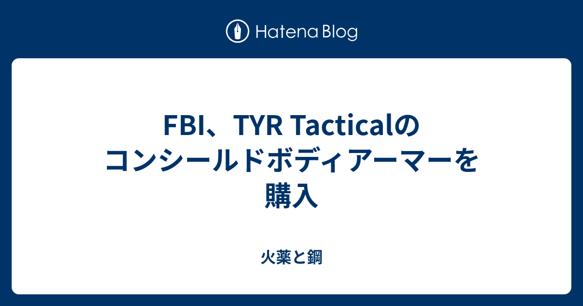 FBI、TYR Tacticalのコンシールドボディアーマーを購入 - 火薬と鋼