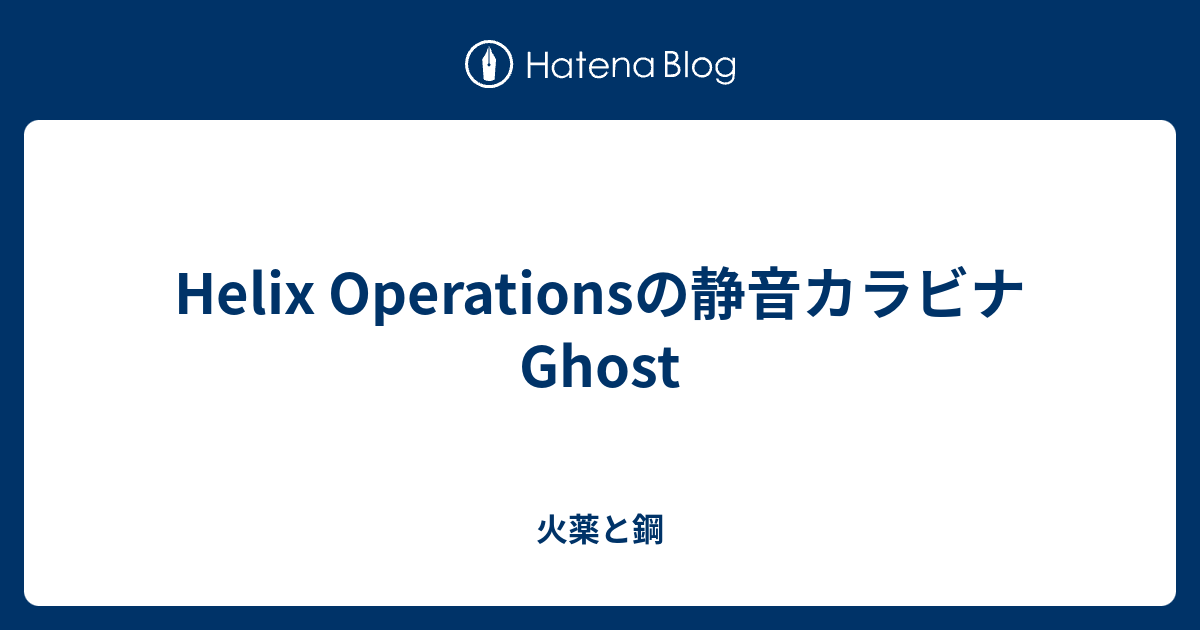 Helix Operationsの静音カラビナGhost - 火薬と鋼