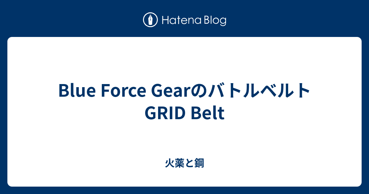 Blue Force GearのバトルベルトGRID Belt - 火薬と鋼