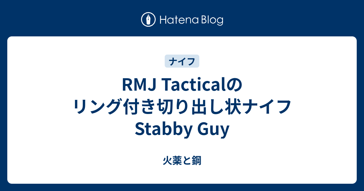 RMJ Tacticalのリング付き切り出し状ナイフStabby Guy - 火薬と鋼