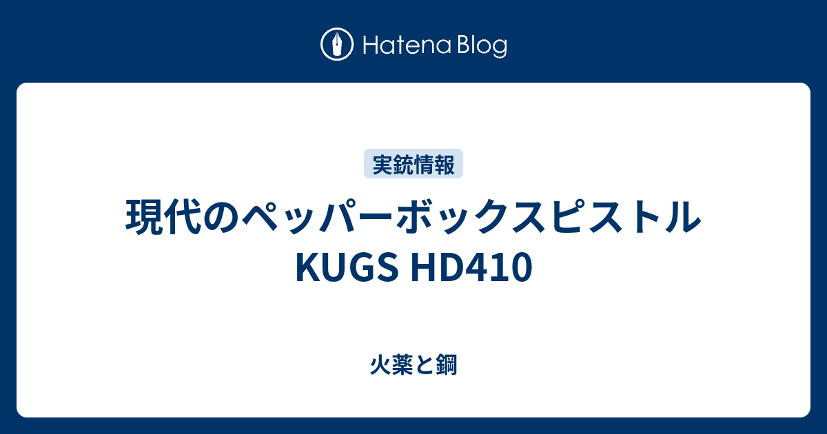 現代のペッパーボックスピストルKUGS HD410 - 火薬と鋼
