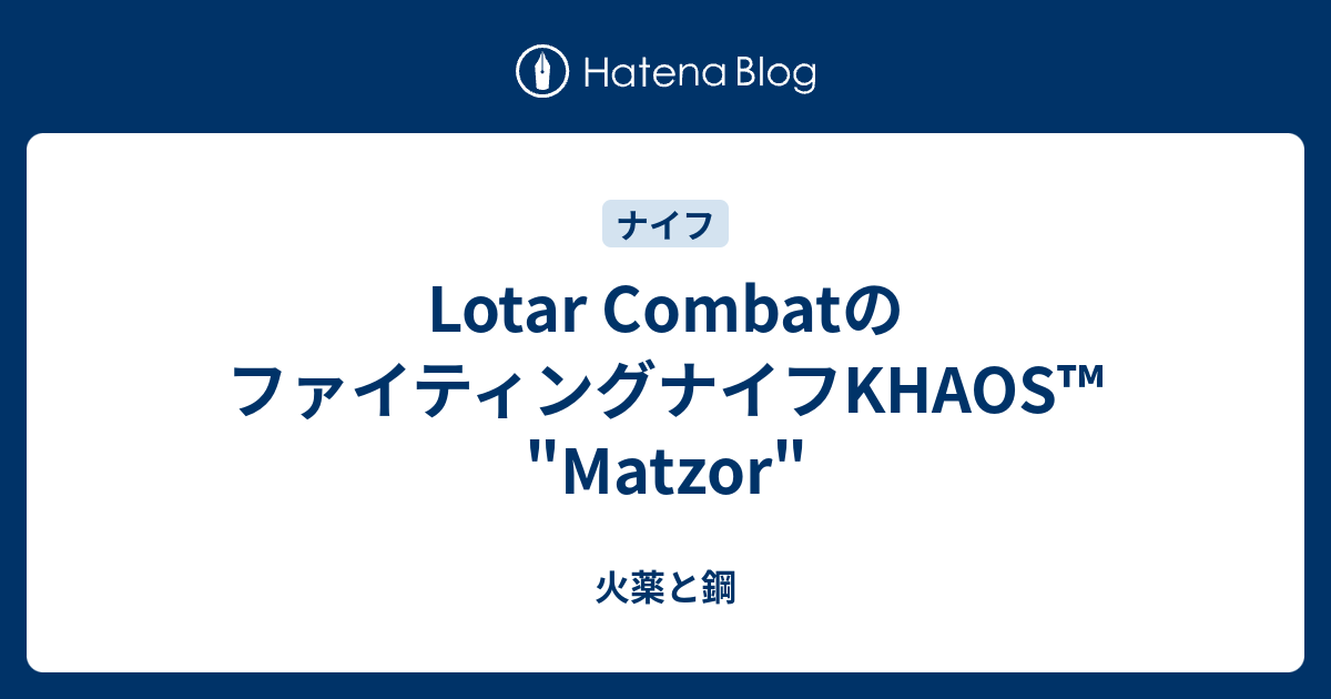 Lotar CombatのファイティングナイフKHAOS™ "Matzor" - 火薬と鋼