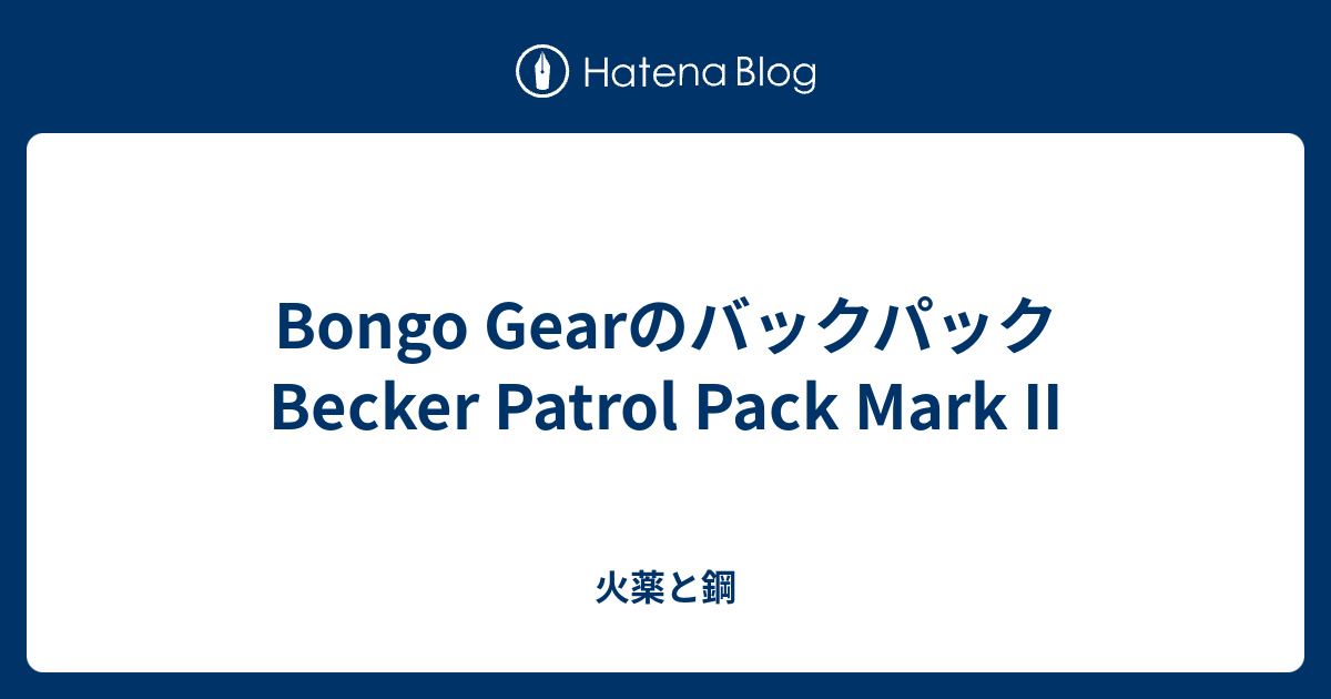 Bongo GearのバックパックBecker Patrol Pack Mark II - 火薬と鋼