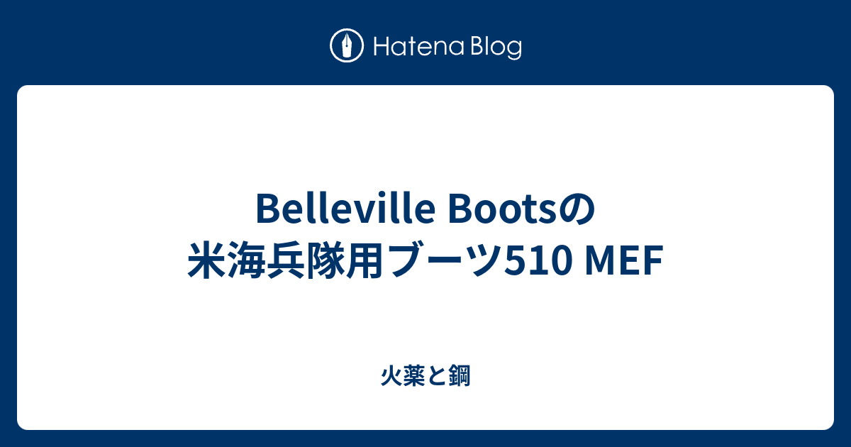 Belleville Bootsの米海兵隊用ブーツ510 MEF - 火薬と鋼