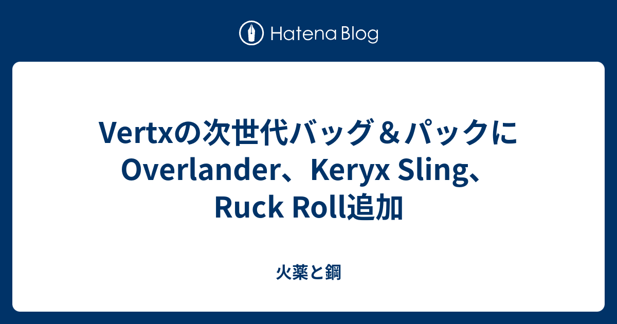 Vertxの次世代バッグ＆パックにOverlander、Keryx Sling、Ruck Roll追加 - 火薬と鋼