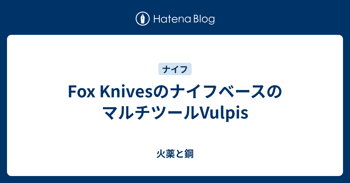 Fox KnivesのナイフベースのマルチツールVulpis - 火薬と鋼