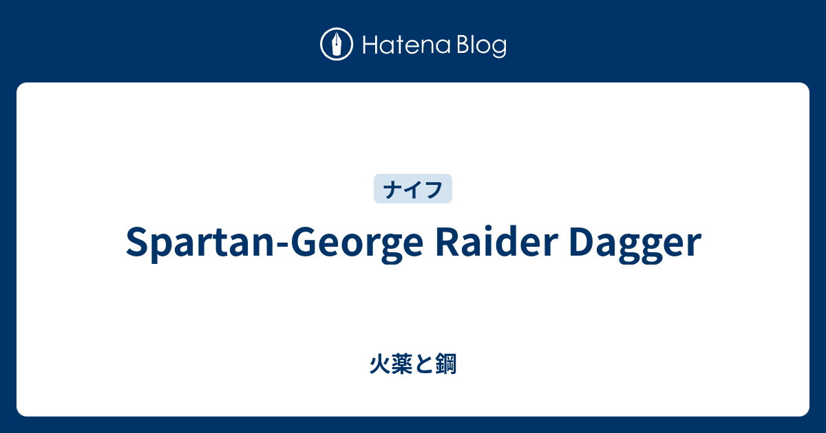Spartan-George Raider Dagger - 火薬と鋼