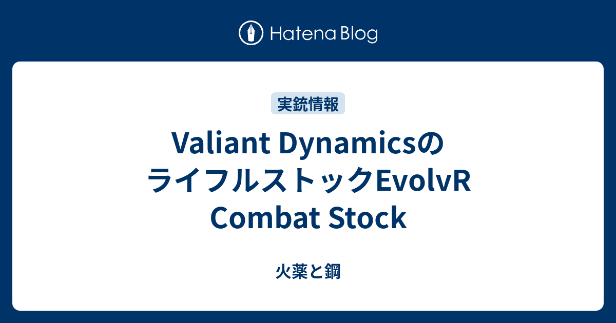 Valiant DynamicsのライフルストックEvolvR Combat Stock - 火薬と鋼