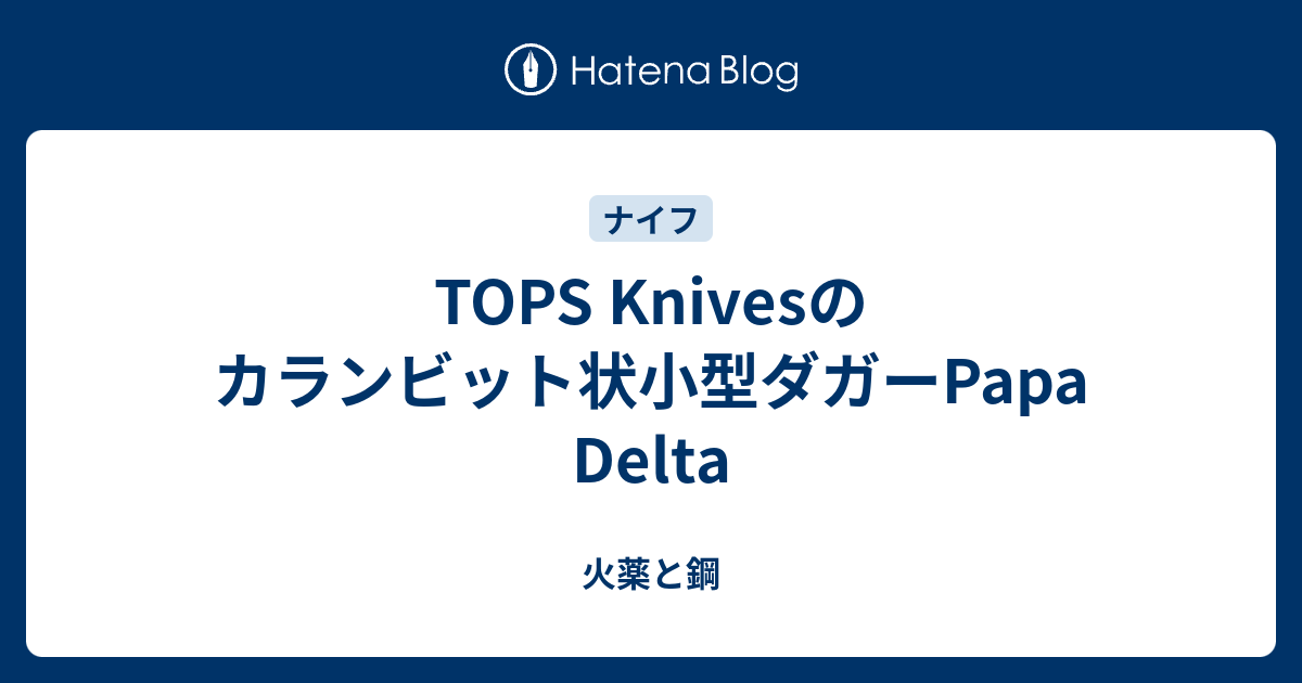 TOPS Knivesのカランビット状小型ダガーPapa Delta - 火薬と鋼