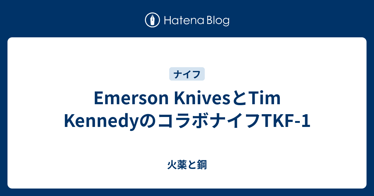 Emerson KnivesとTim KennedyのコラボナイフTKF-1 - 火薬と鋼