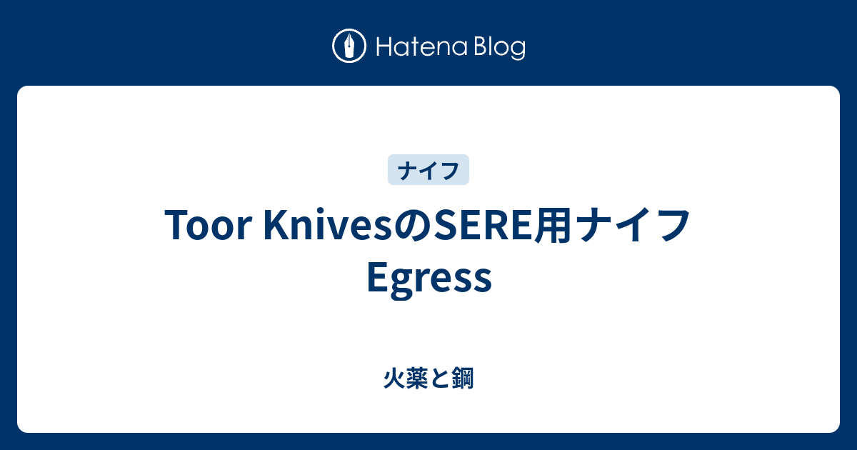 Toor KnivesのSERE用ナイフEgress - 火薬と鋼