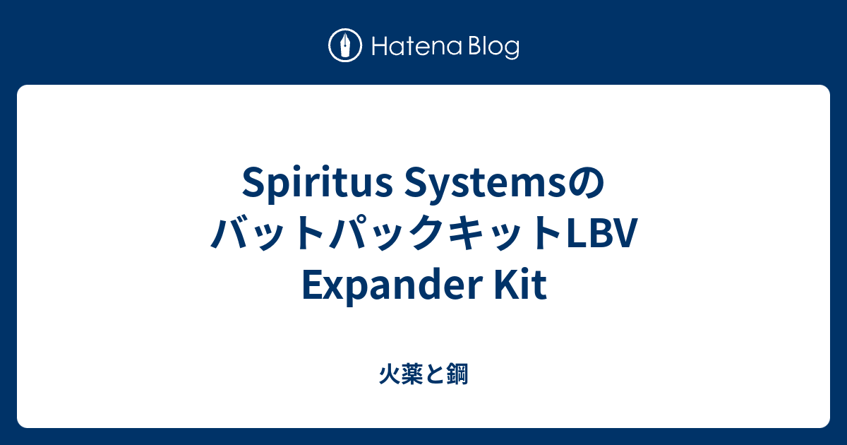 Spiritus SystemsのバットパックキットLBV Expander Kit - 火薬と鋼