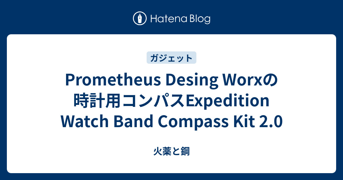 Prometheus Desing Worxの時計用コンパスExpedition Watch Band Compass Kit 2.0 - 火薬と鋼