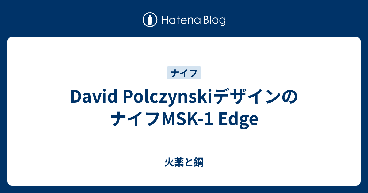 David PolczynskiデザインのナイフMSK-1 Edge - 火薬と鋼