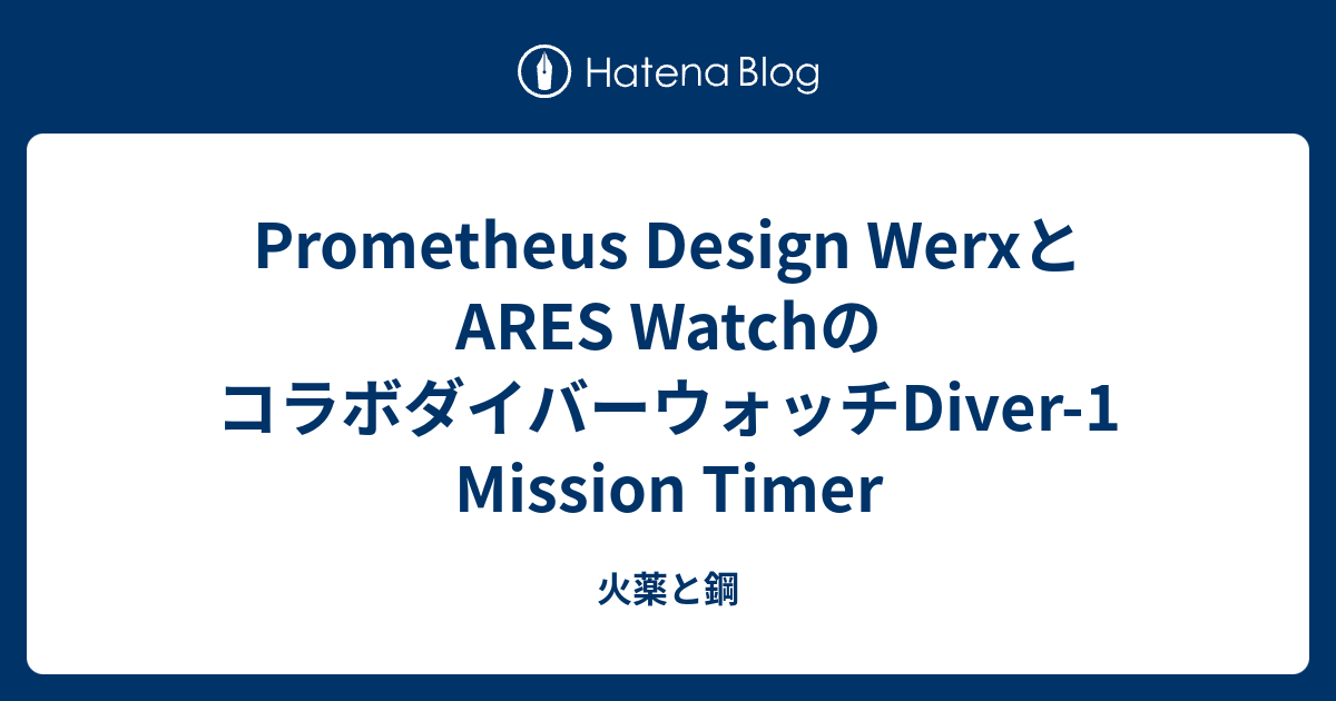 Prometheus Design WerxとARES WatchのコラボダイバーウォッチDiver-1 Mission Timer - 火薬と鋼
