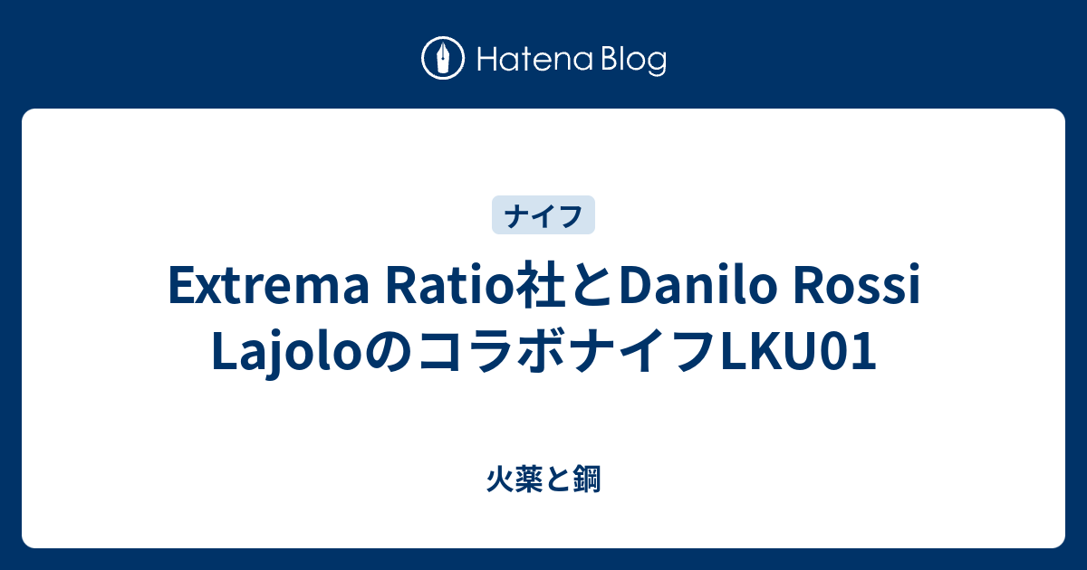 Extrema Ratio社とDanilo Rossi LajoloのコラボナイフLKU01 - 火薬と鋼