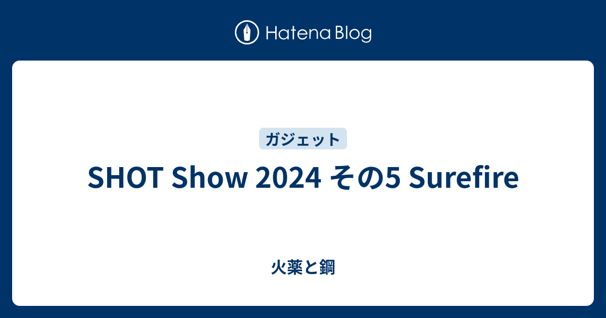 SHOT Show 2024 その5 Surefire - 火薬と鋼
