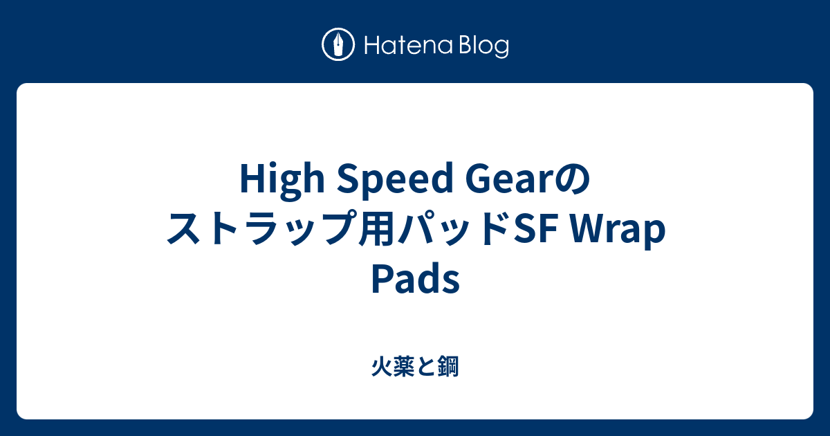 High Speed Gearのストラップ用パッドSF Wrap Pads - 火薬と鋼