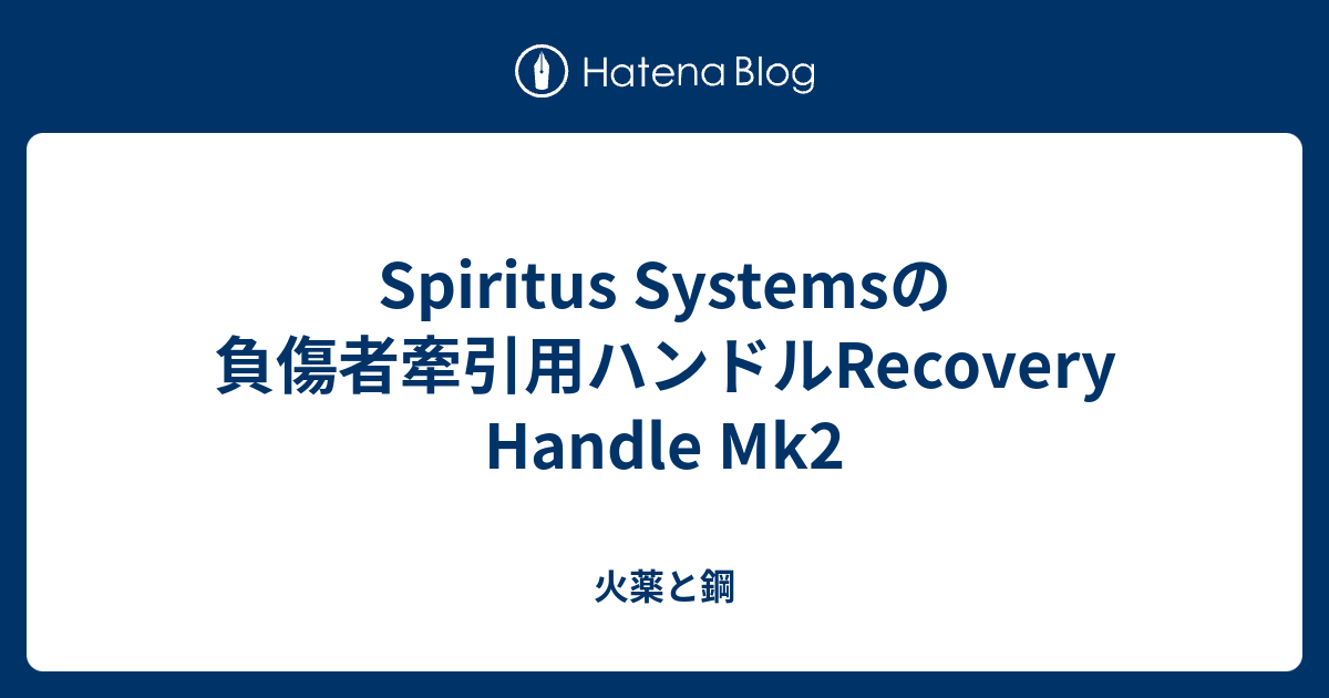 Spiritus Systemsの負傷者牽引用ハンドルRecovery Handle Mk2 - 火薬と鋼
