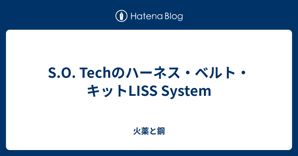 S.O. Techのハーネス・ベルト・キットLISS System - 火薬と鋼