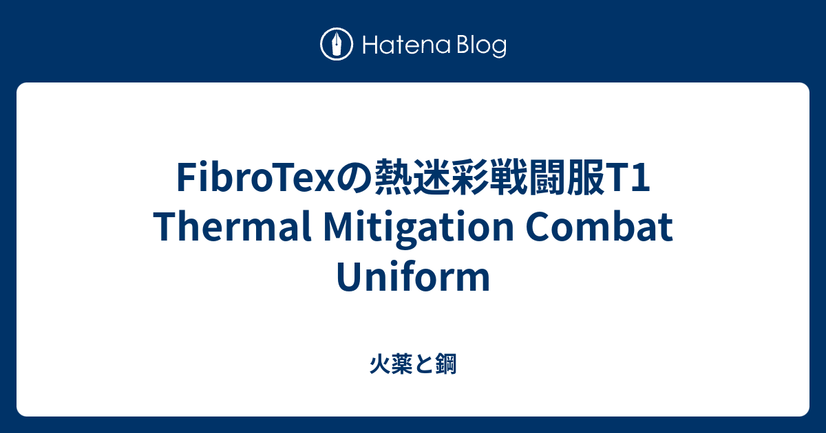 FibroTexの熱迷彩戦闘服T1 Thermal Mitigation Combat Uniform - 火薬と鋼