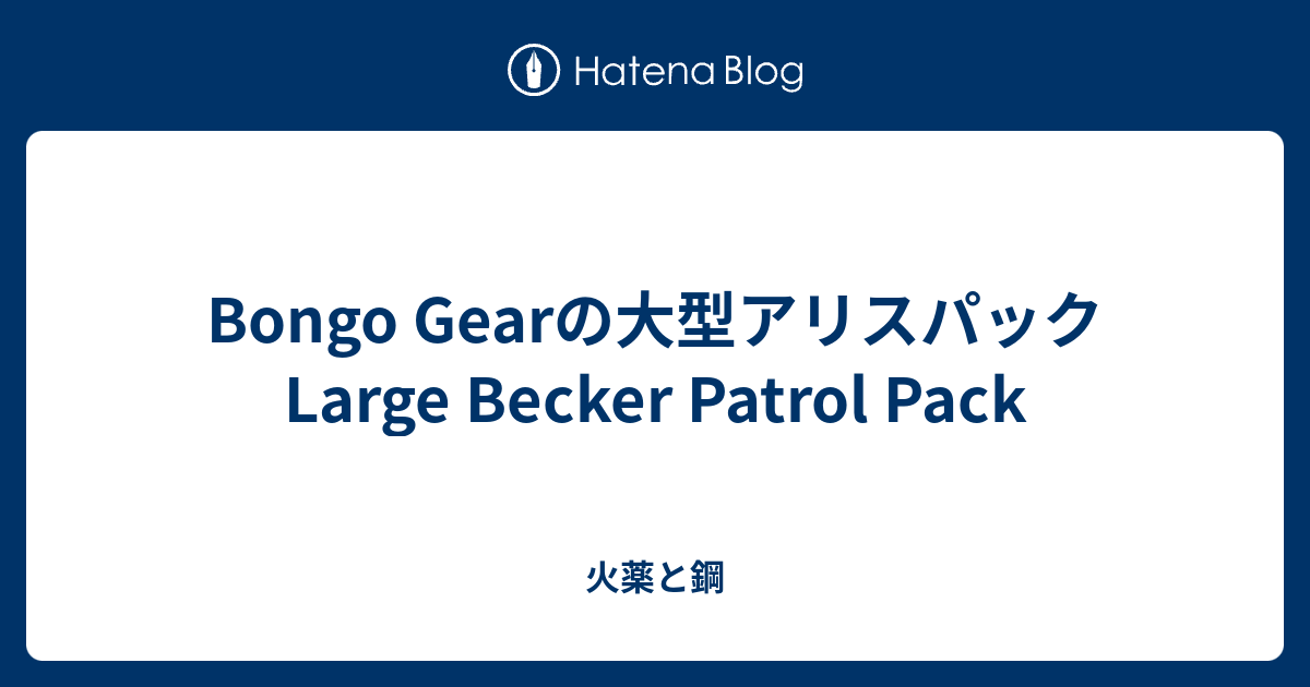 Bongo Gearの大型アリスパックLarge Becker Patrol Pack - 火薬と鋼