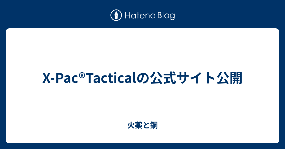 X-Pac®Tacticalの公式サイト公開 - 火薬と鋼