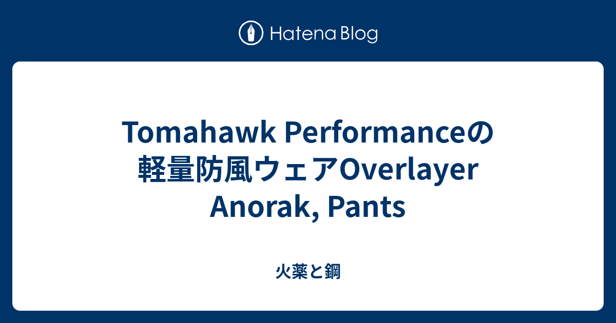Tomahawk Performanceの軽量防風ウェアOverlayer Anorak, Pants - 火薬と鋼