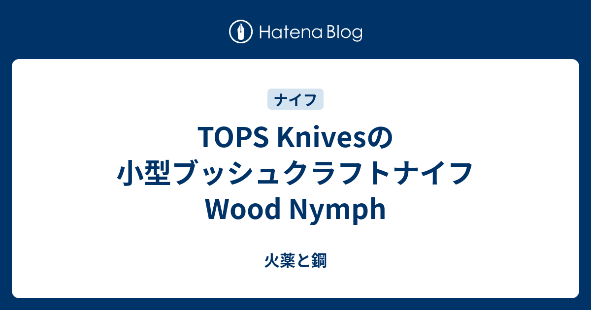 TOPS Knivesの小型ブッシュクラフトナイフWood Nymph - 火薬と鋼