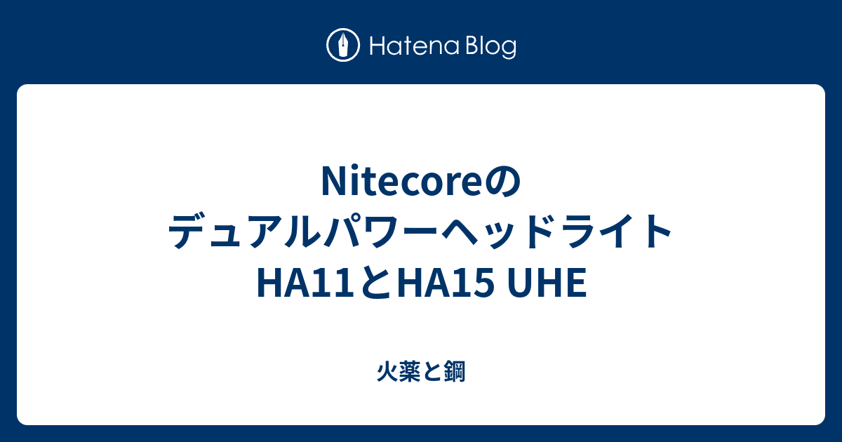 NitecoreのデュアルパワーヘッドライトHA11とHA15 UHE - 火薬と鋼